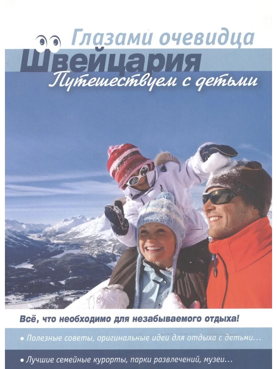 Швейцария: Путешествуем с детьми. Путеводитель
