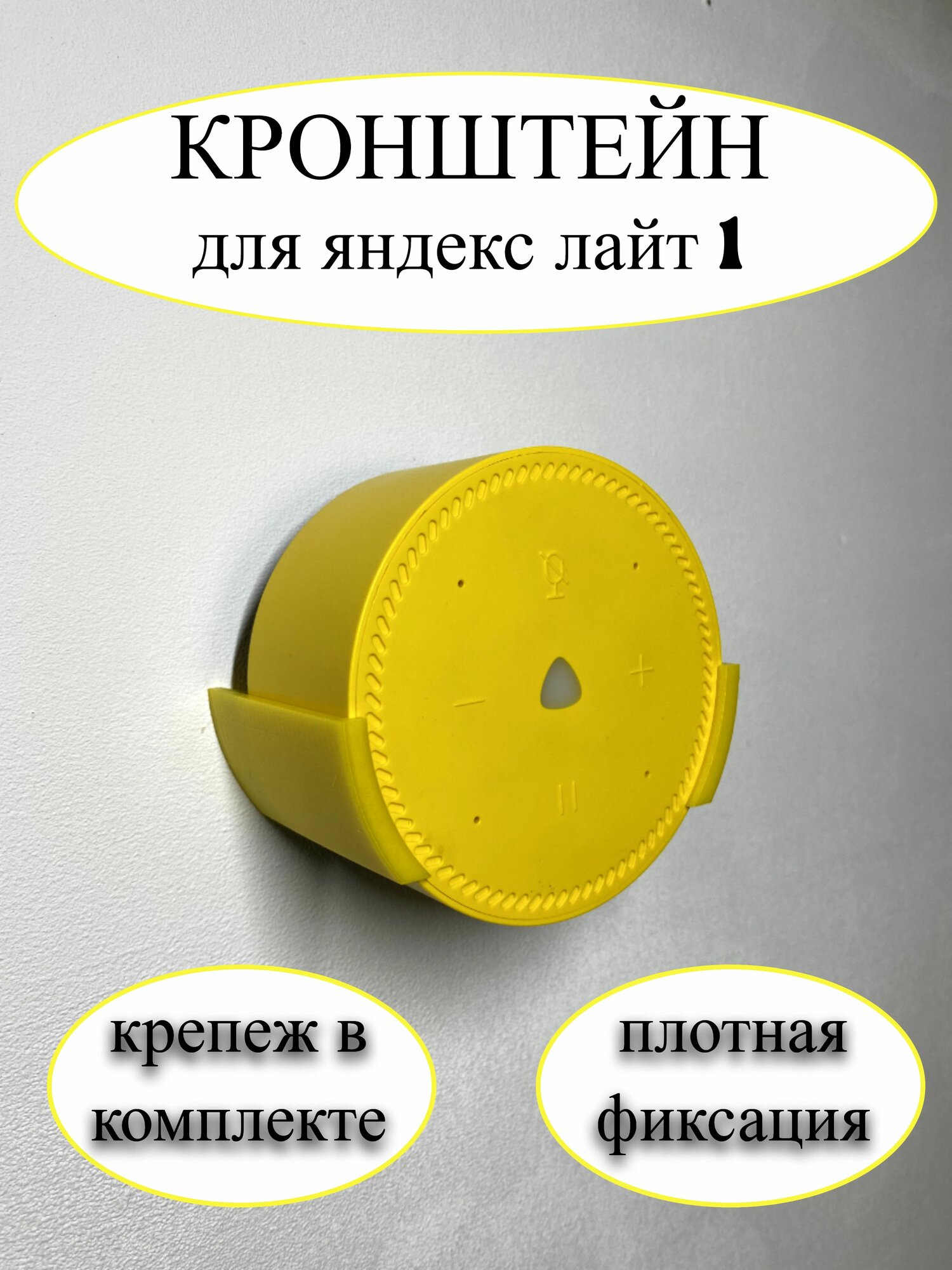 Настенное крепление держатель кронштейн для Яндекс станции Лайт (желтый)