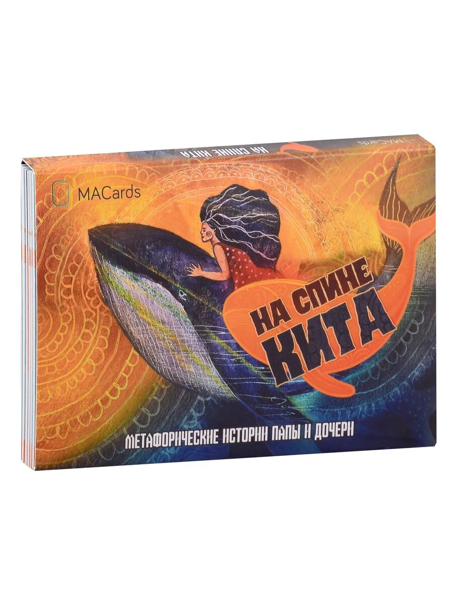 Метафорические открытки "На спине кита". Метафорические