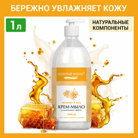 Мыло-крем жидкое 1 л, золотой идеал "Молоко и мёд", дозатор, 609427