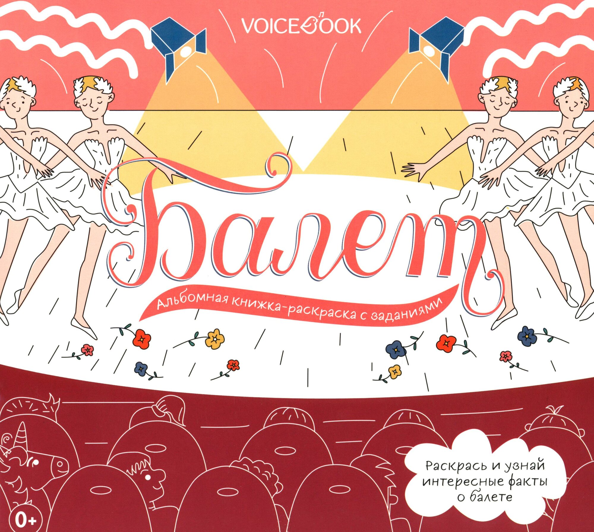 Балет. Интерактивный альбом с заданиями