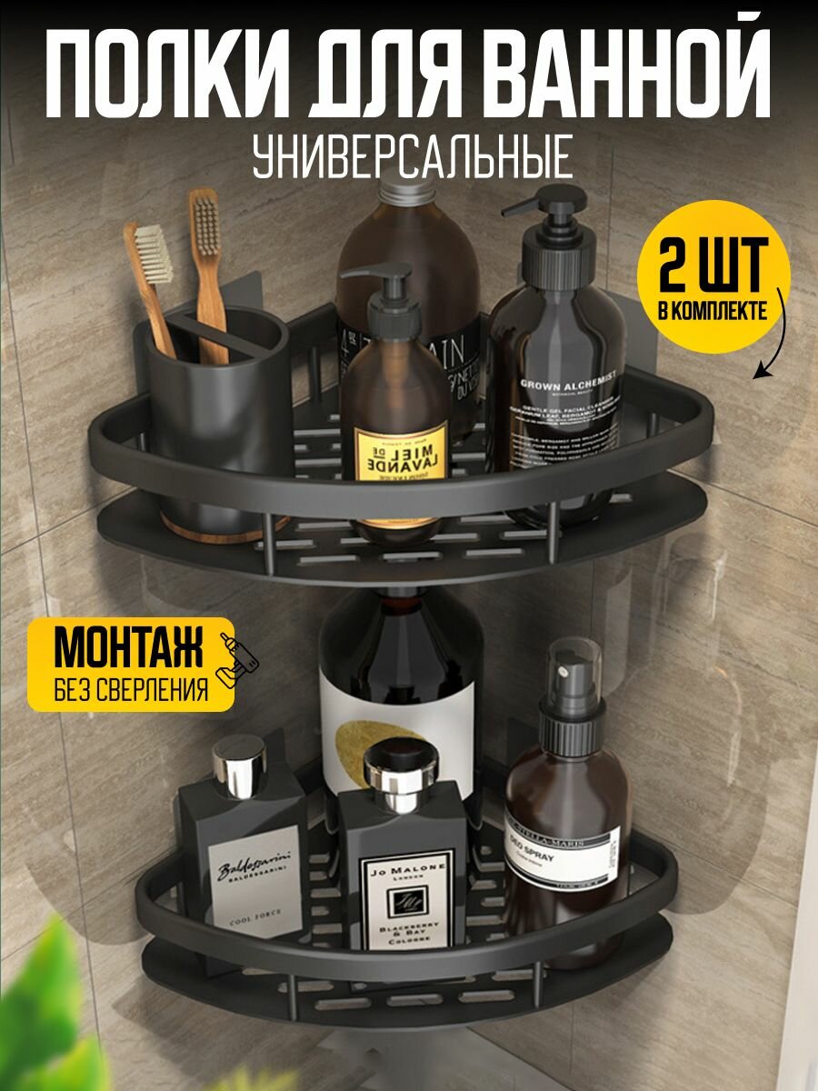 Полки для ванной без сверления самоклеящиеся металлические на липучках / Полочки для кухни, туалета, душевой угловые, черные, 2 шт.