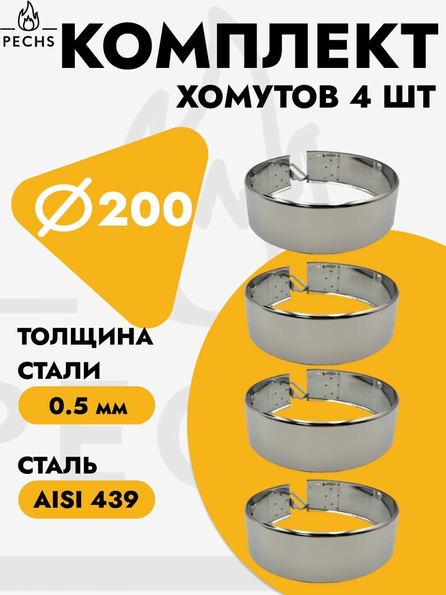 Комплект хомутов на трубу D200 на болте 4 шт, AISI 439