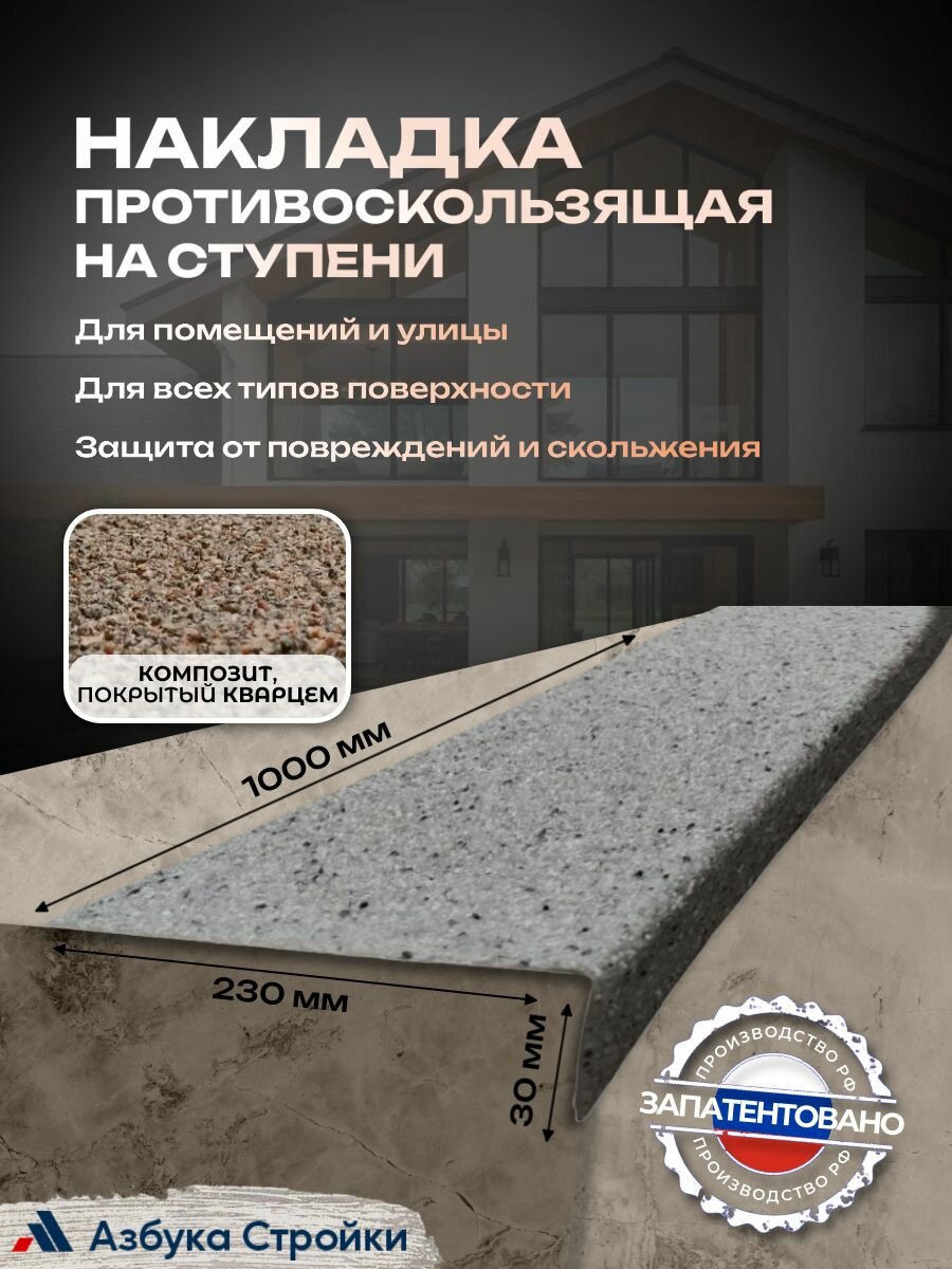 Противоскользящая накладка с углом для ступеней 230x30мм, композит, абразивное кварцевое покрытие, без клея, 1м, серый гранит