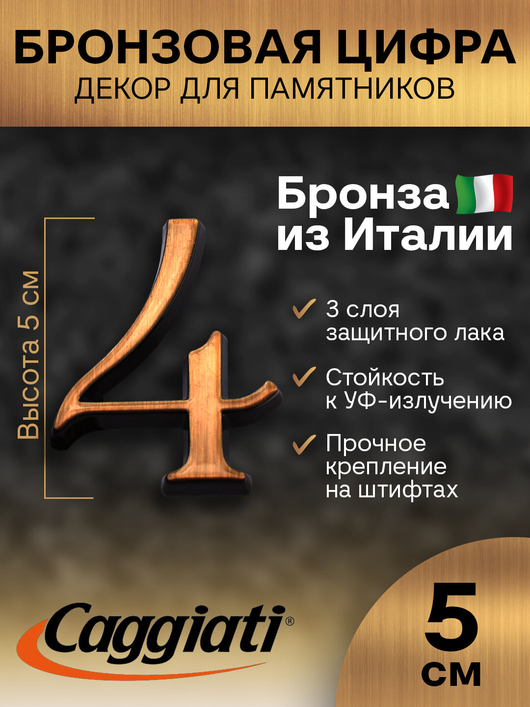 Цифра 4 (высота 5 см) CAGGIATI