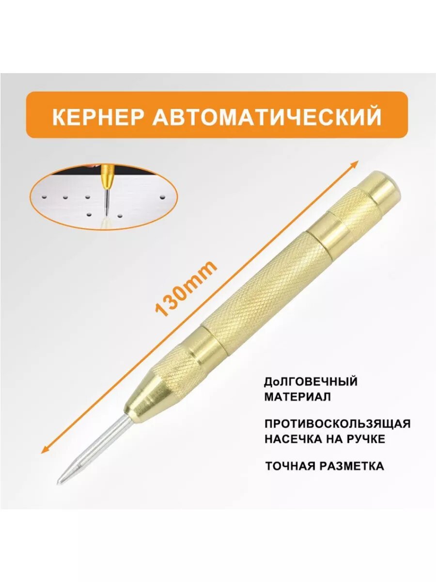 Кернер автоматический по металлу