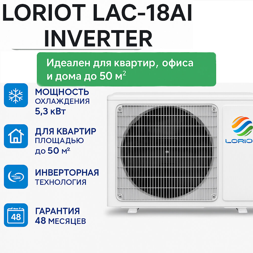 Кондиционер Loriot LAC-18AI Inverter