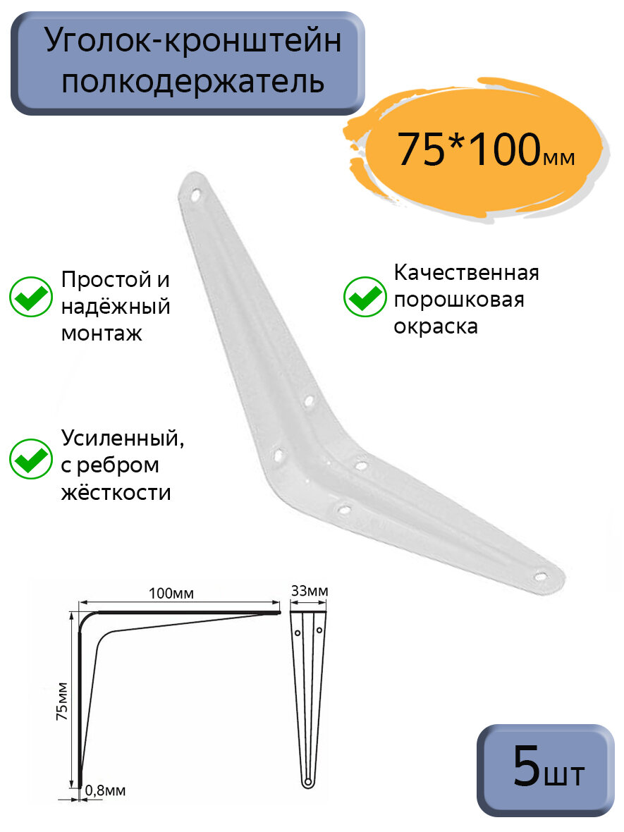 Уголок-кронштейн, полкодержатель, с ребром, 75*100, 5шт