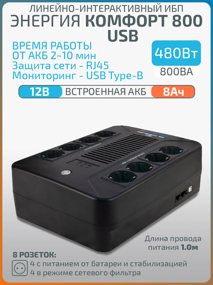 Источник бесперебойного питания для ПК, ИБП Энергия Комфорт 800 USB, 800 ВА, 480 Вт с защитой сети и мониторингом