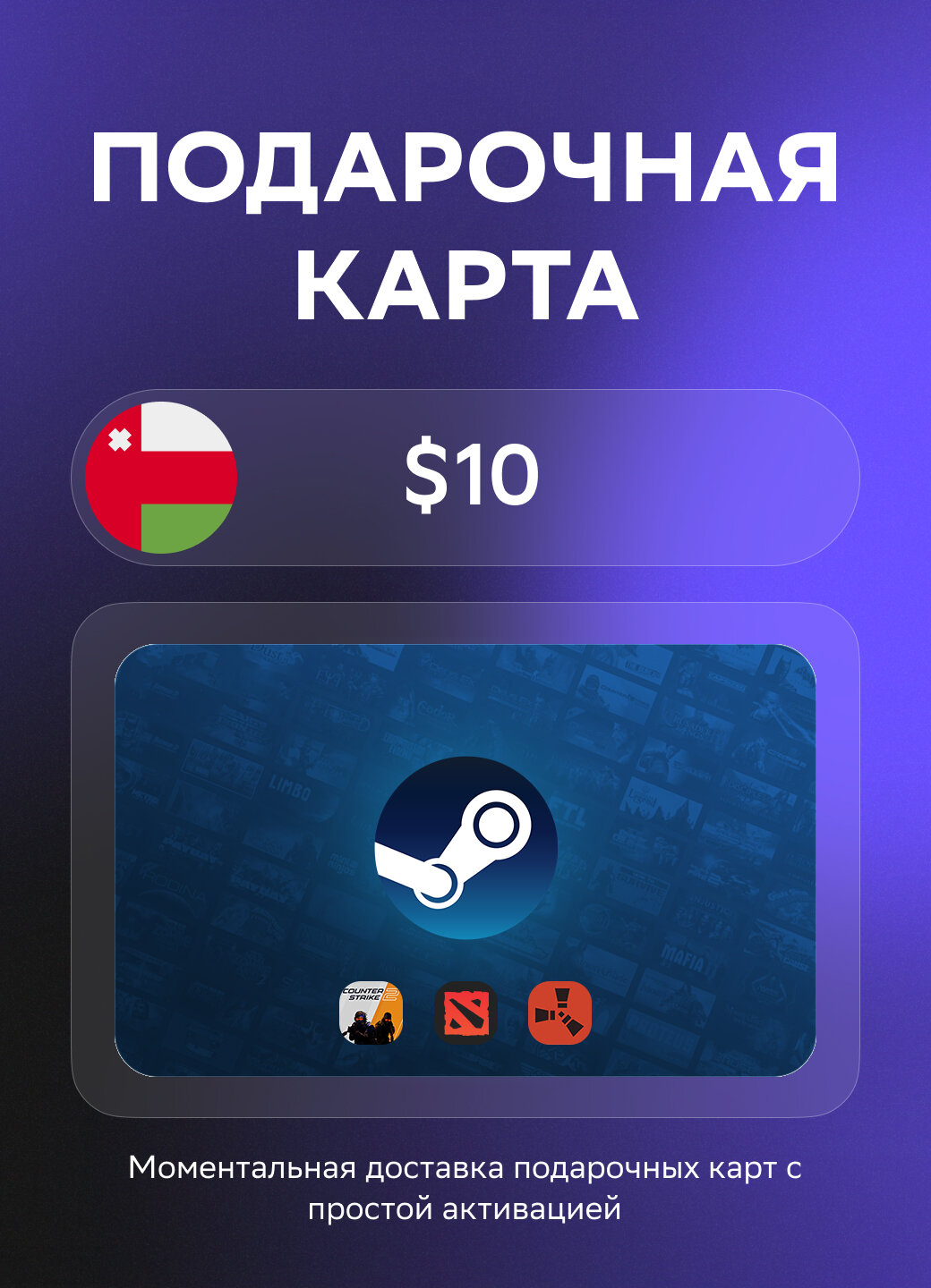 Подарочная карта Steam Wallet на 10 Долларов | Оман | Оригинальный код