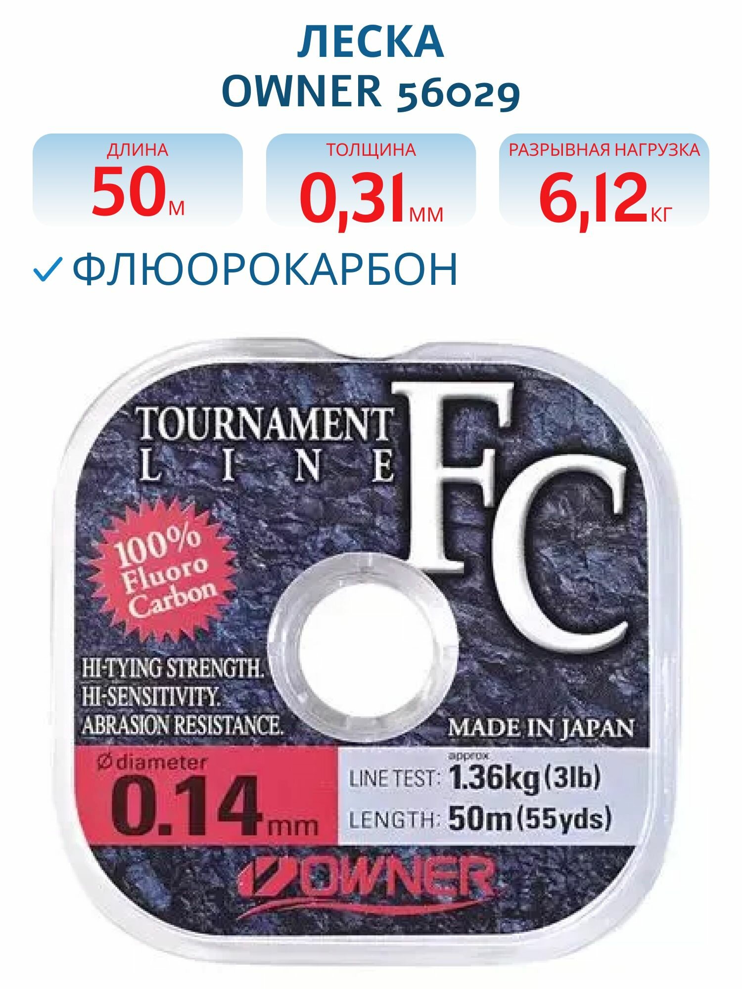 Леска OWNER Fluorocarbon 56029 0.310мм/6,12 кг