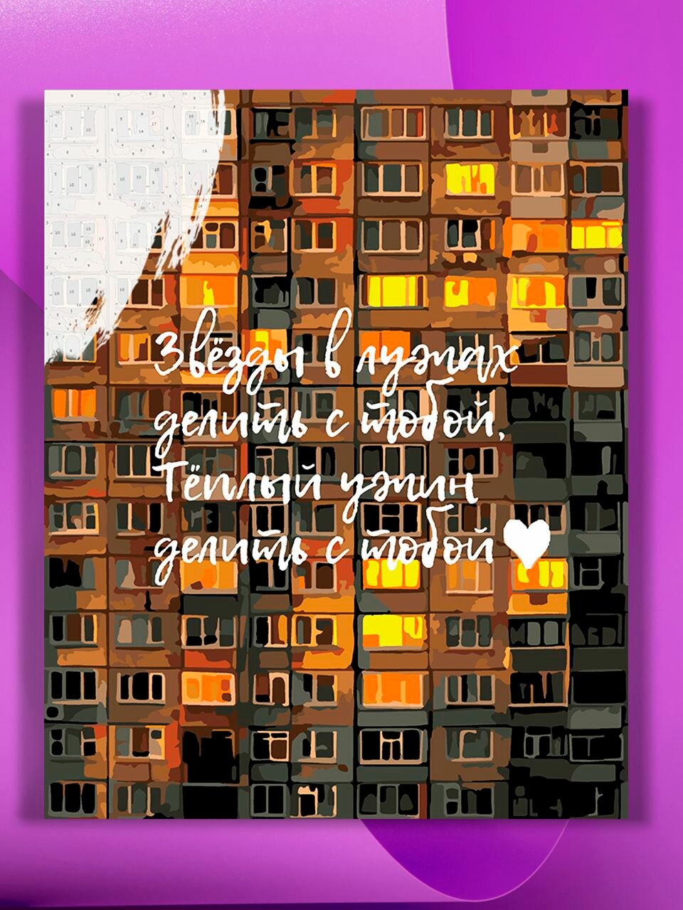 Картина по номерам на холсте Родные панельки - Теплый ужин, 40 х 50 см