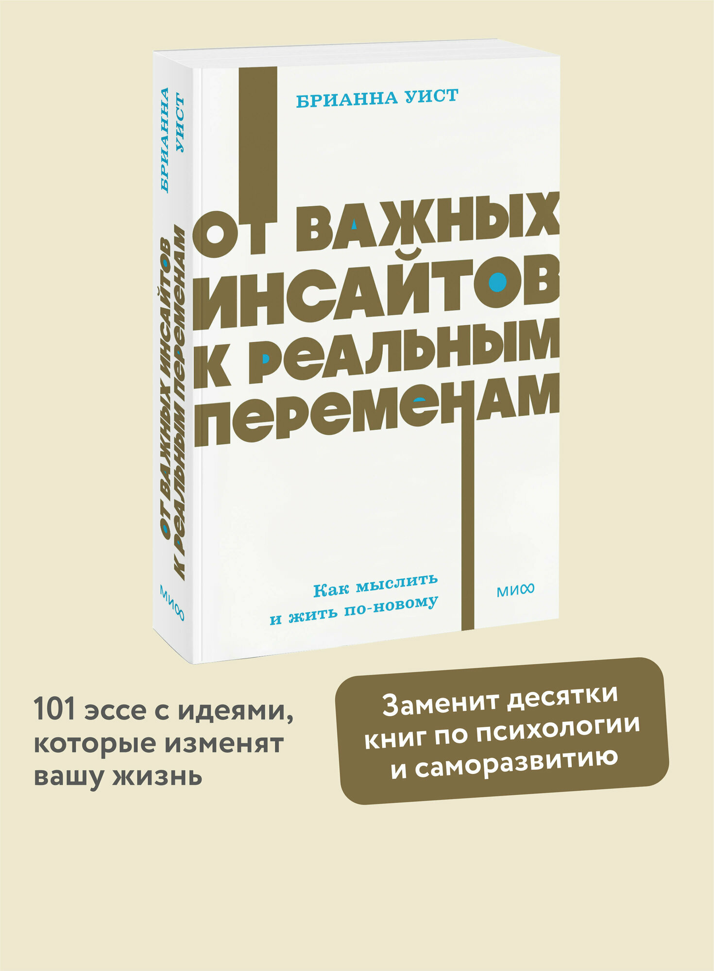 Брианна Уист. От важных инсайтов к реальным переменам. Как мыслить и жить по-новому. NEON Pocketbooks