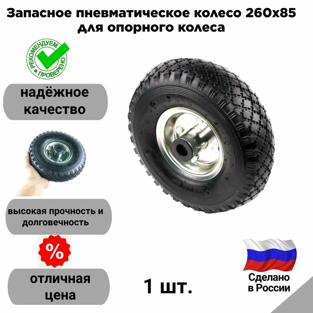 Запасное пневматическое колесо 260x85 для опорного колеса