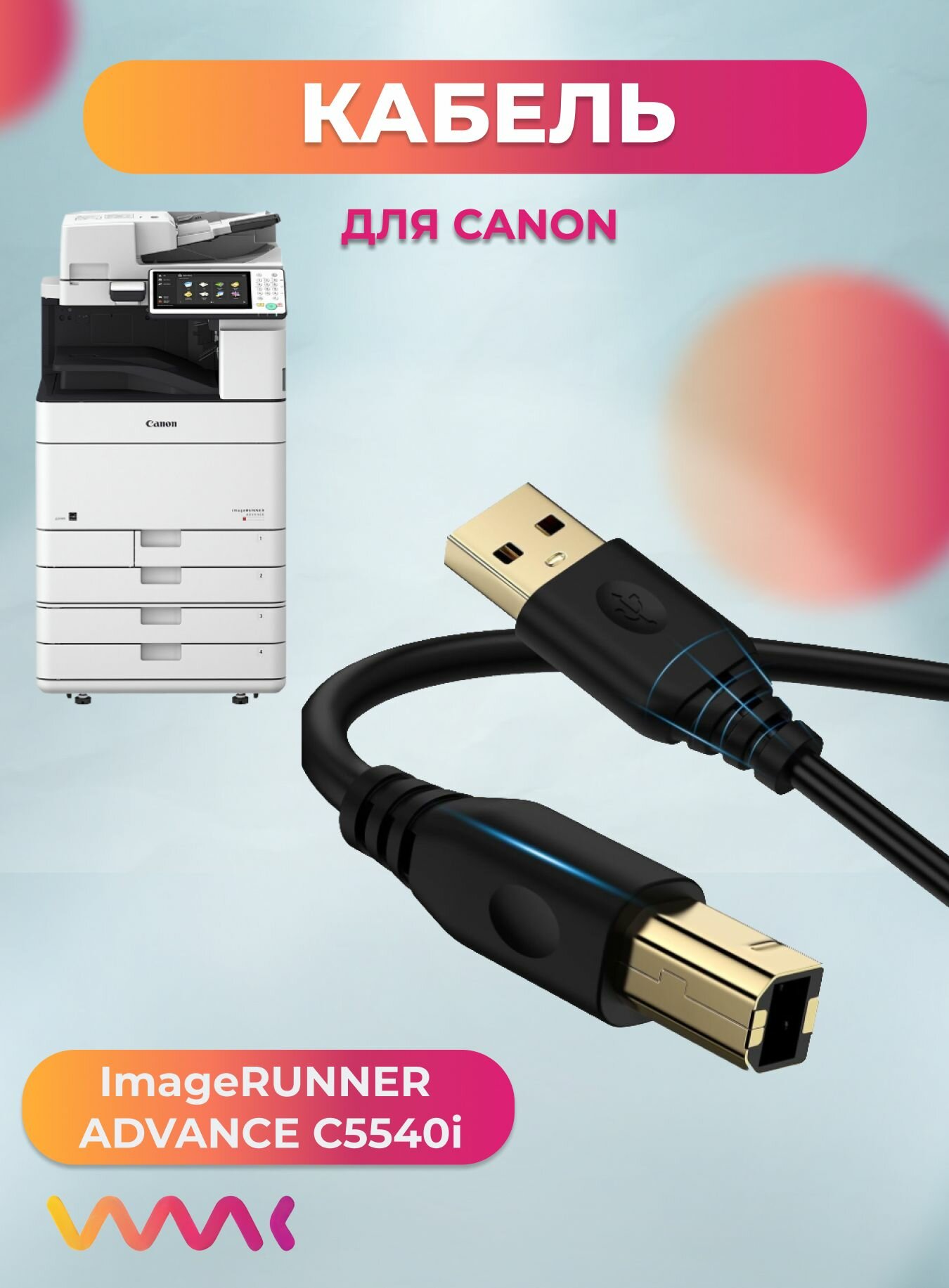 Кабель для принтера МФУ Canon imageRUNNER ADVANCE C5540i