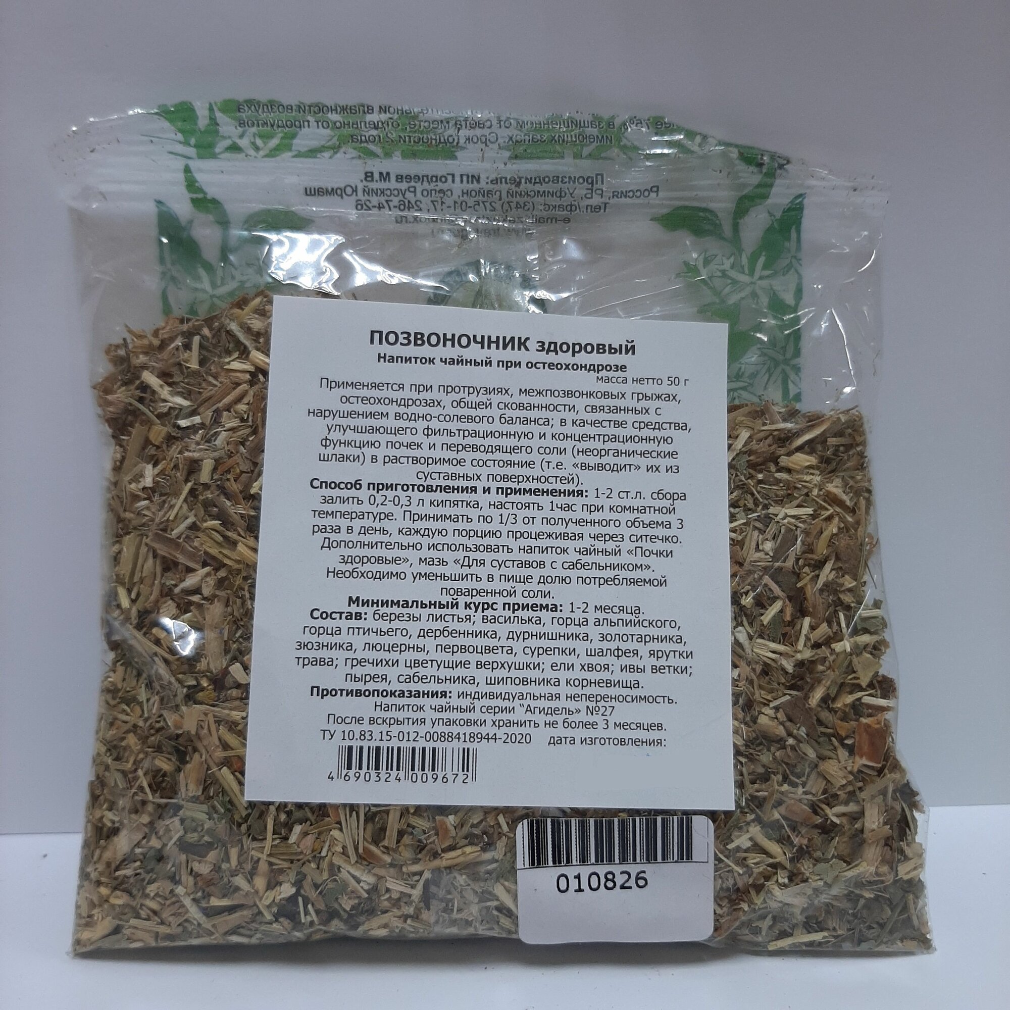 Сбор трав Позвоночник здоровый (при остеохондрозе), 50 грамм