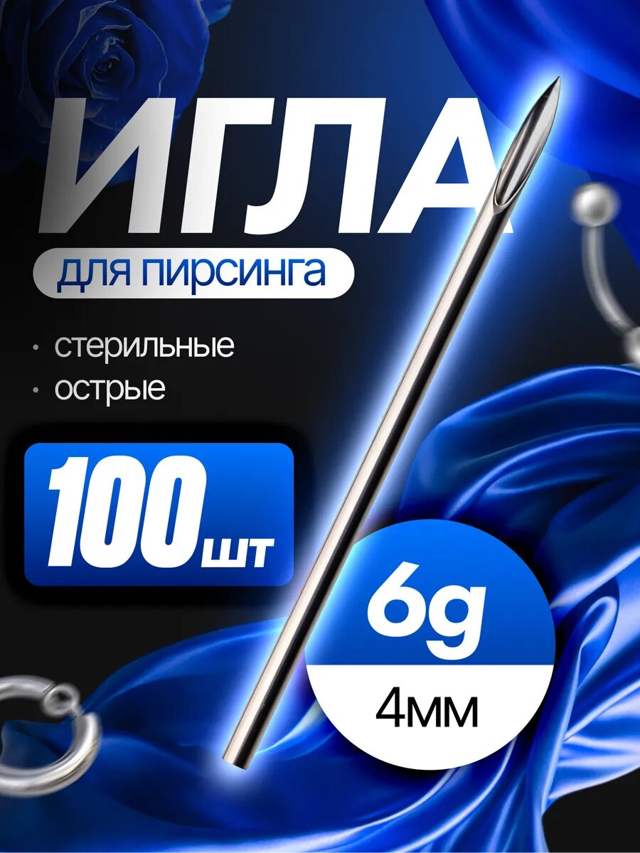 Иглы для пирсинга в стерильной упаковке 6G 4.0мм Комплект 100 штук