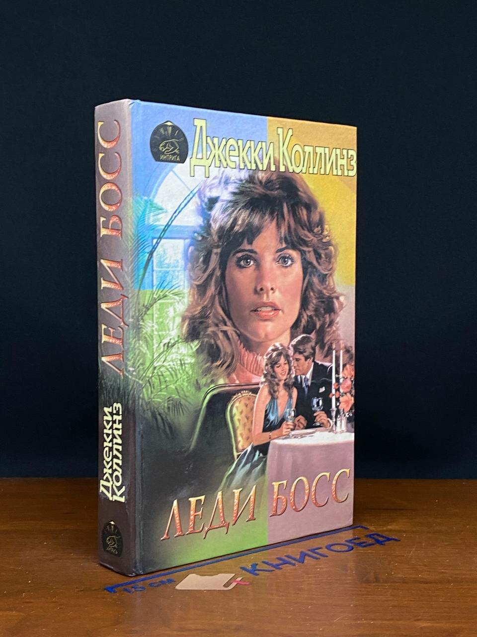 Книга. Леди Босс 1996 (2044427775613)