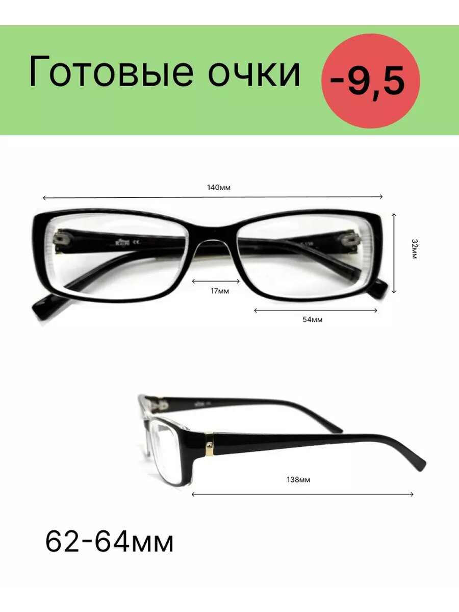 Готовые очки с диоптриями -9.5