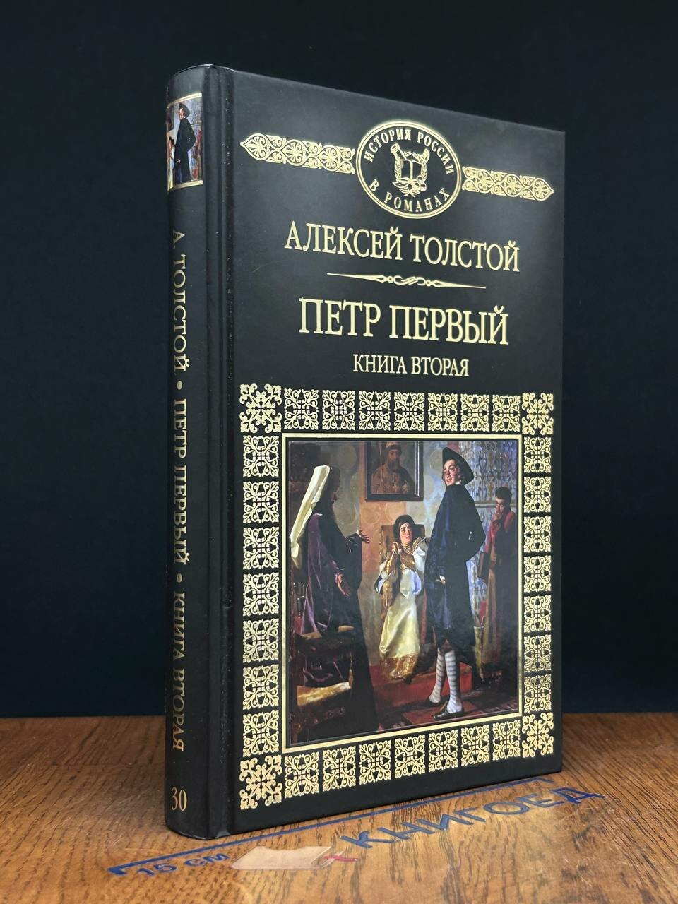 Книга. Петр Первый. Книга 2 2014 (2044467133657)