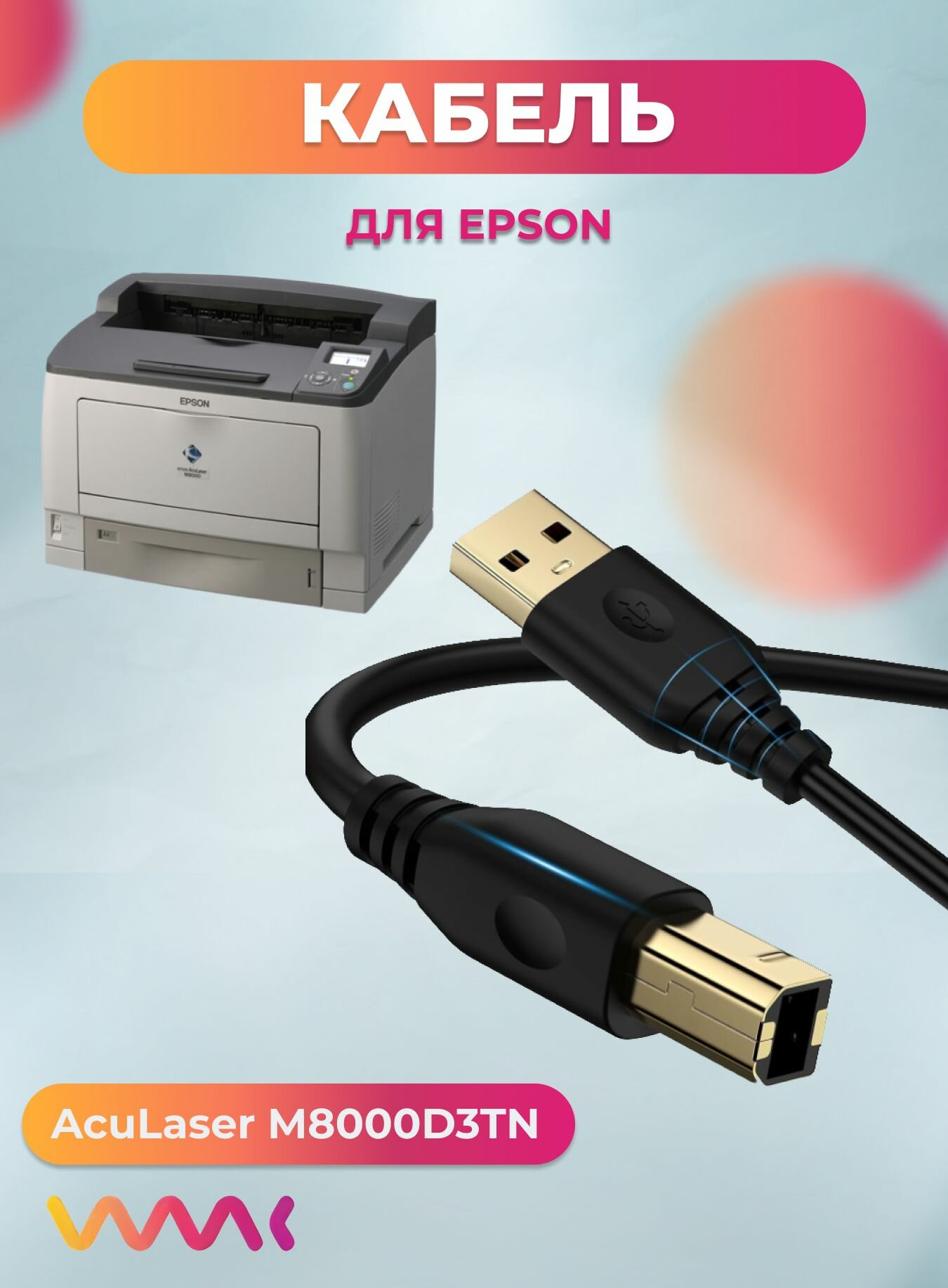 Кабель для принтера Epson AcuLaser M8000D3TN