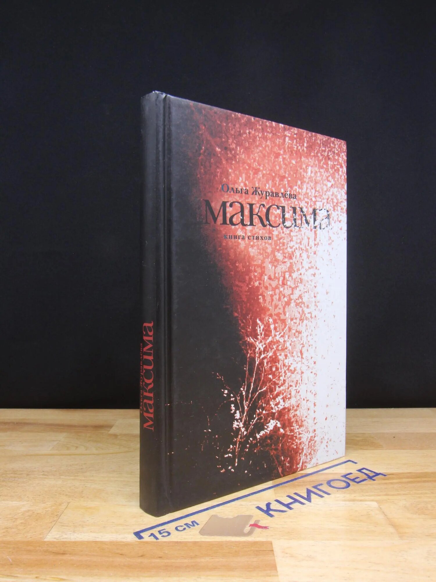 Книга. О. Журавлева. Максима. Книга стихов 2011 (2044397219407)