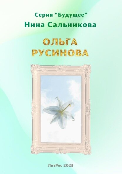 Ольга Русинова (серия «Будущее») [Цифровая книга]