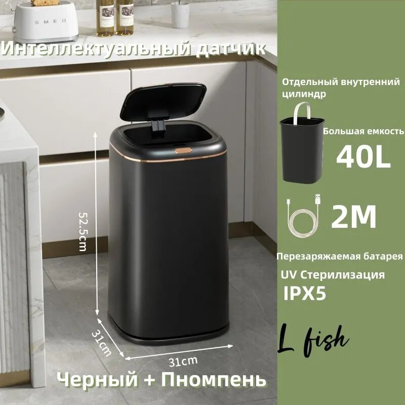 Lfish Мусорное ведро сенсорное 40 л, с УФ стерилизацией и защитой IPX5, черное, 1 шт.