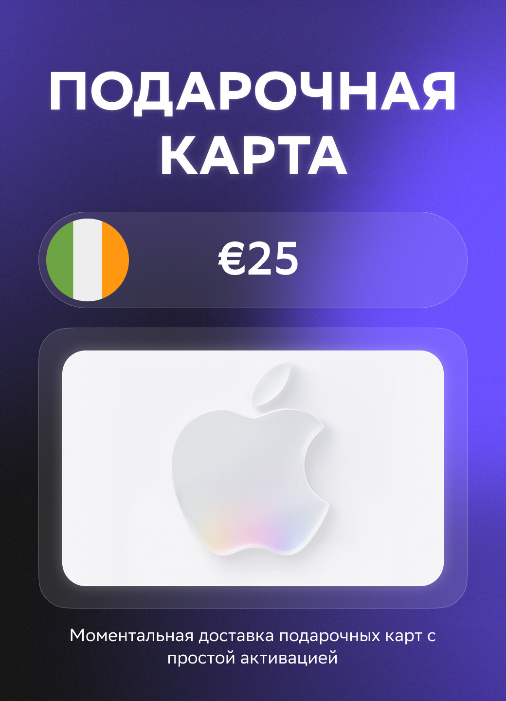 Подарочная карта Apple на 25 Евро | Ирландия | Оригинальный код