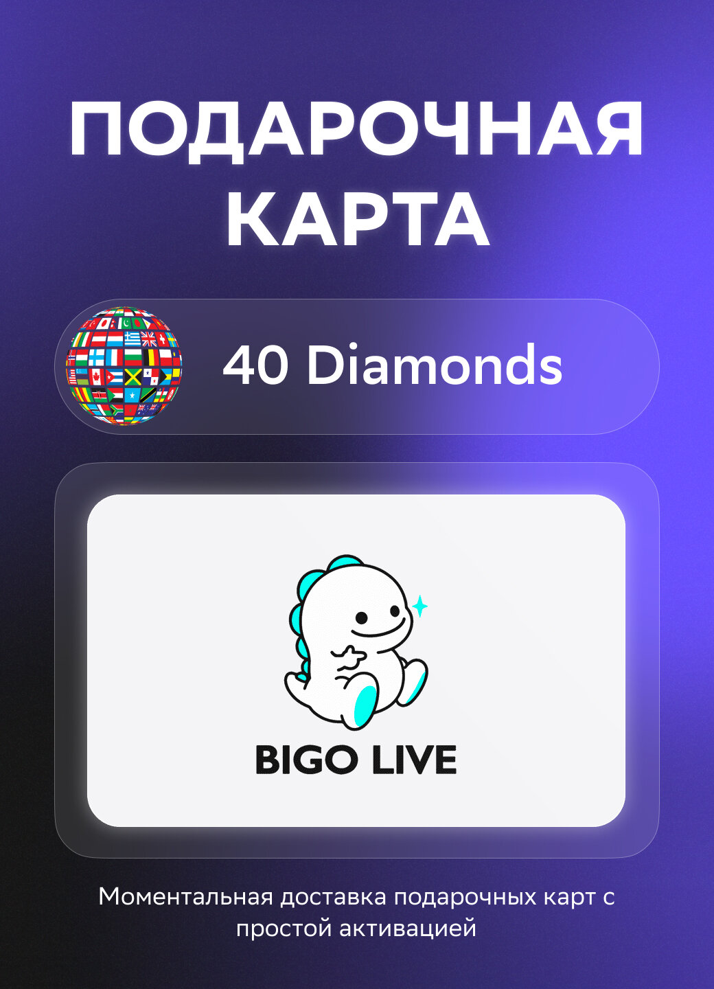 Подарочная карта Bigo Live на 40 Diamonds | Все страны | Оригинальный код
