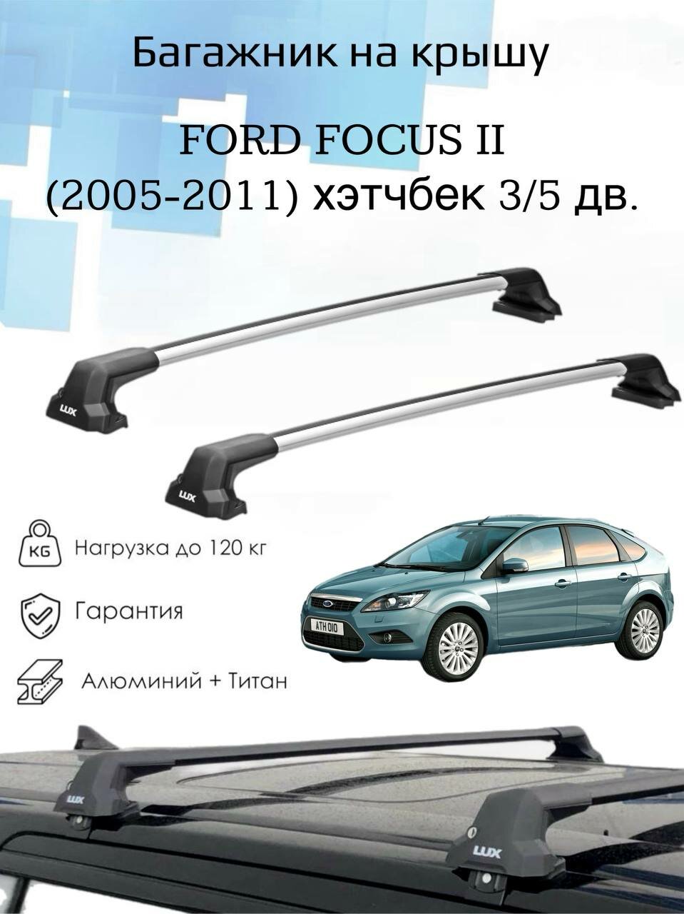 Багажник на крышу Ford Focus II Хэтчбек 3 и 5 дверей / (2005-2011) / Поперечины / Форд Фокус 2 поколение