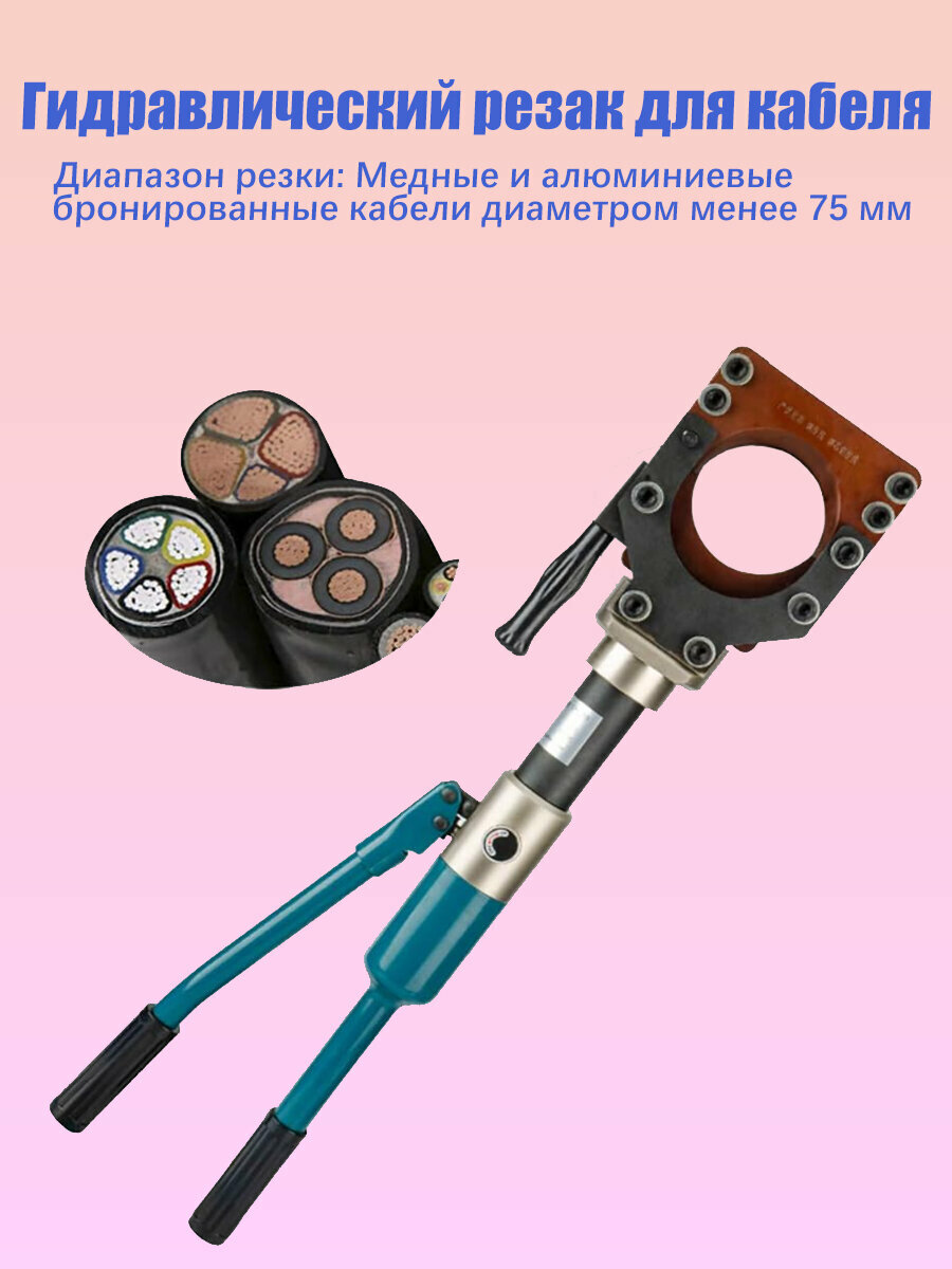 Ручной гидравлический резак для кабеля