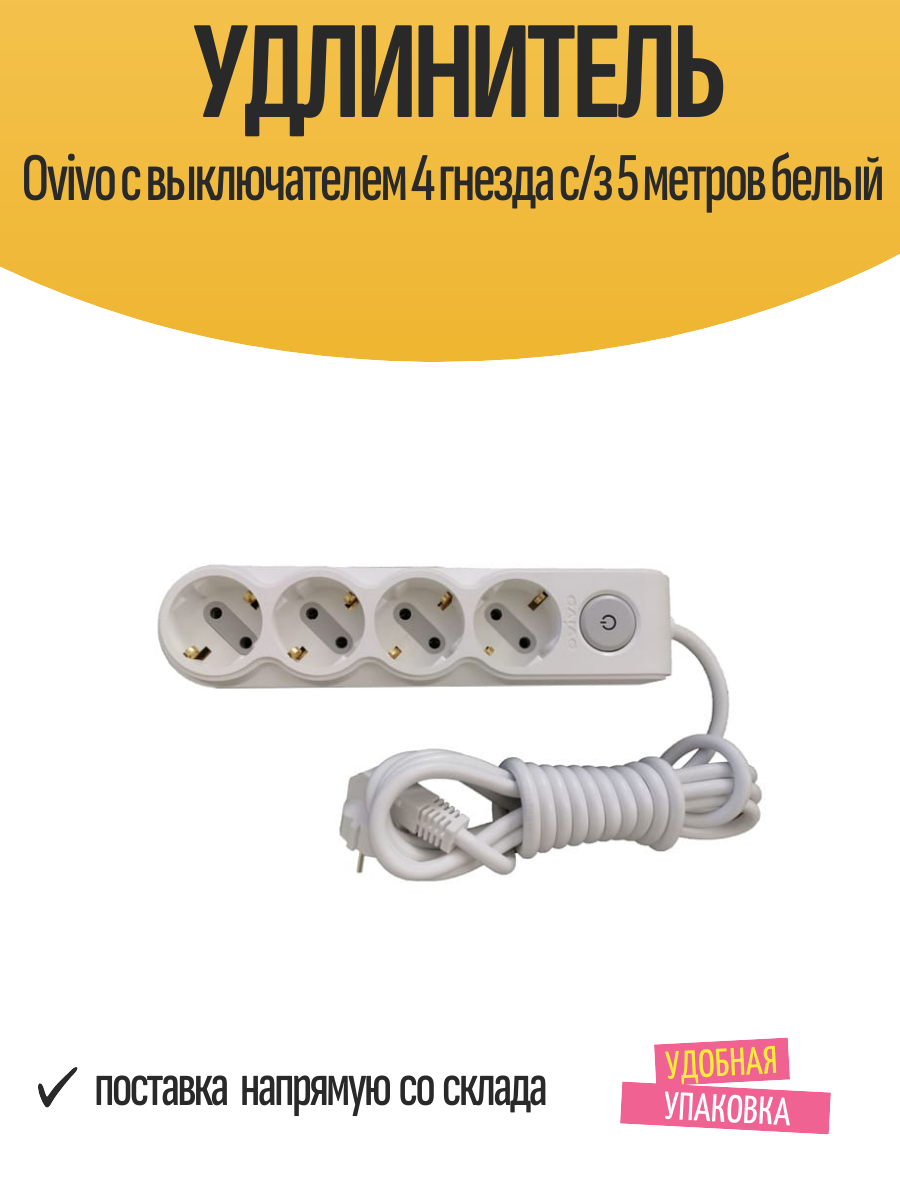 Удлинитель Ovivo с выключателем 4 гнезда с/з 5 метров белый