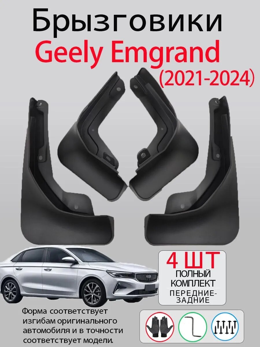 Брызговики Geely Emgrand / Джили Эмгранд (2021-2024),