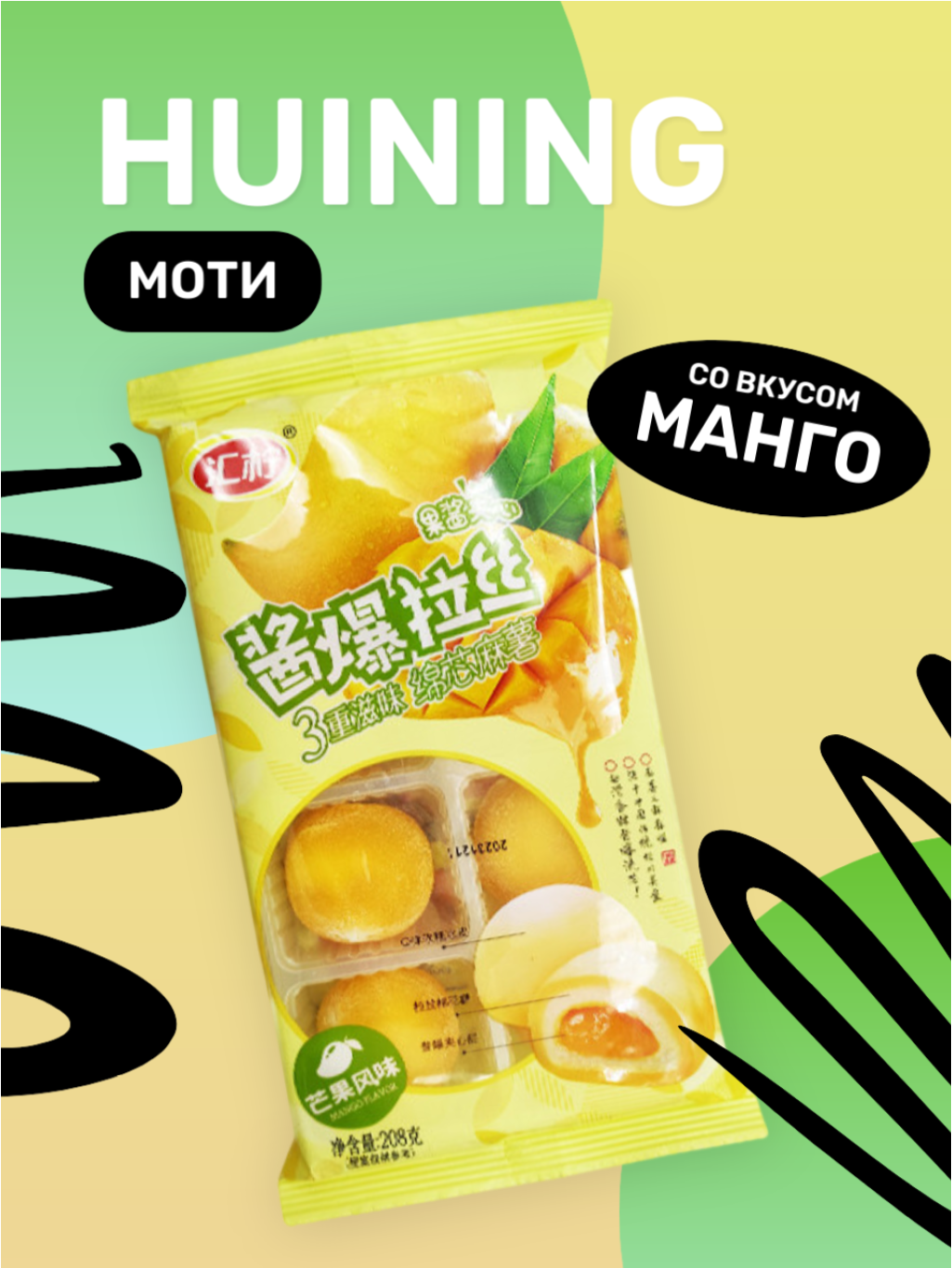 Моти из рисовой муки со вкусом сочного манго Huining 208 г, Китай