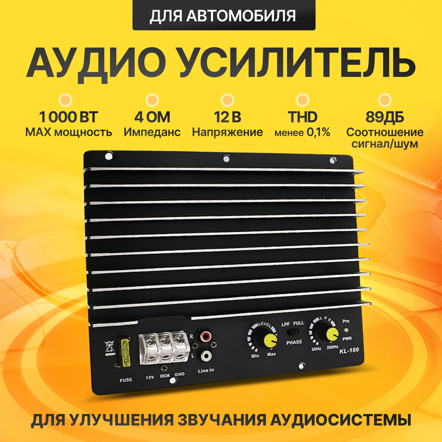 Аудио усилитель мощности Kodelist KL-180 для автомобиля 1000 Вт