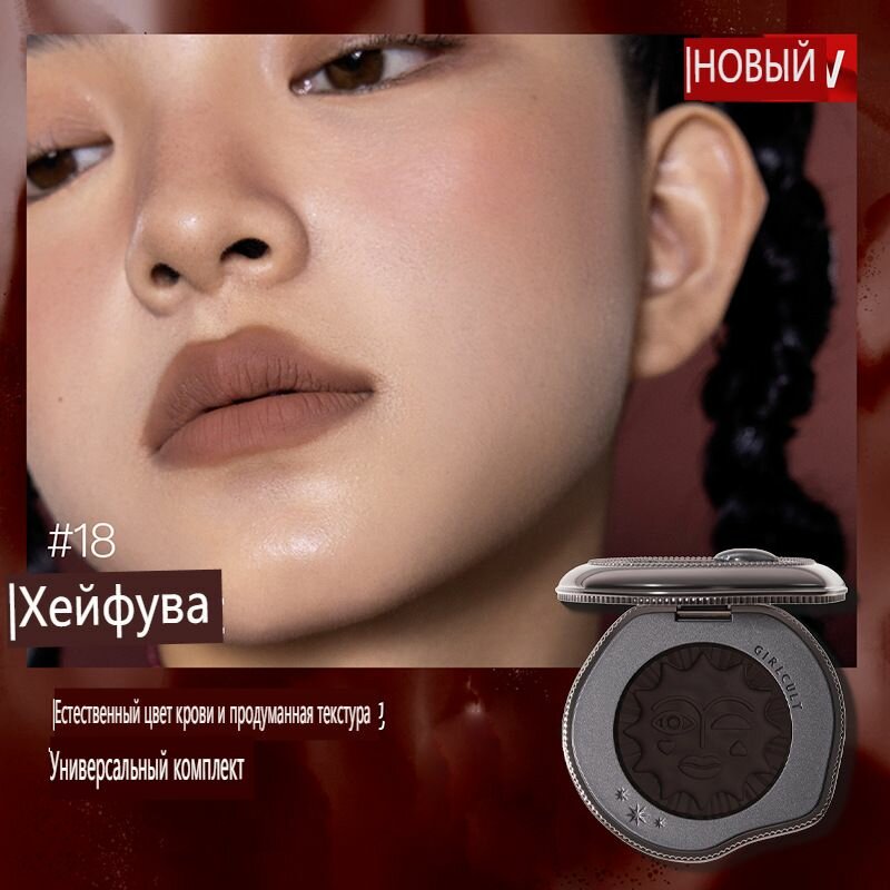Многофункциональные матовые румяна Girlcult18#Черная Фува