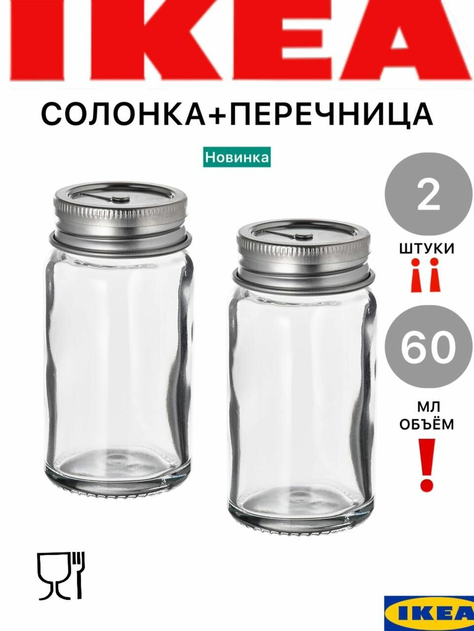 Солонка и перечница Икеа Цитронхай, стекло, нержавеющая сталь, 8 см