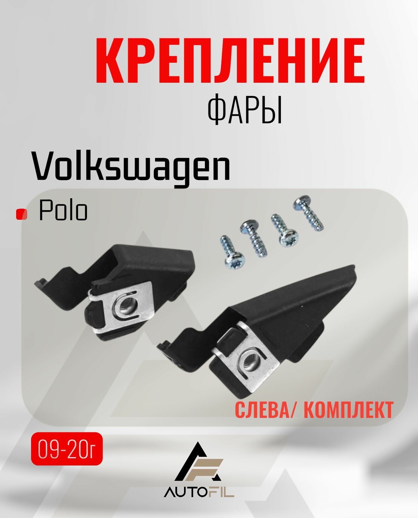 Крепление левой фары Volkswagen Polo 09-20 (комплект)