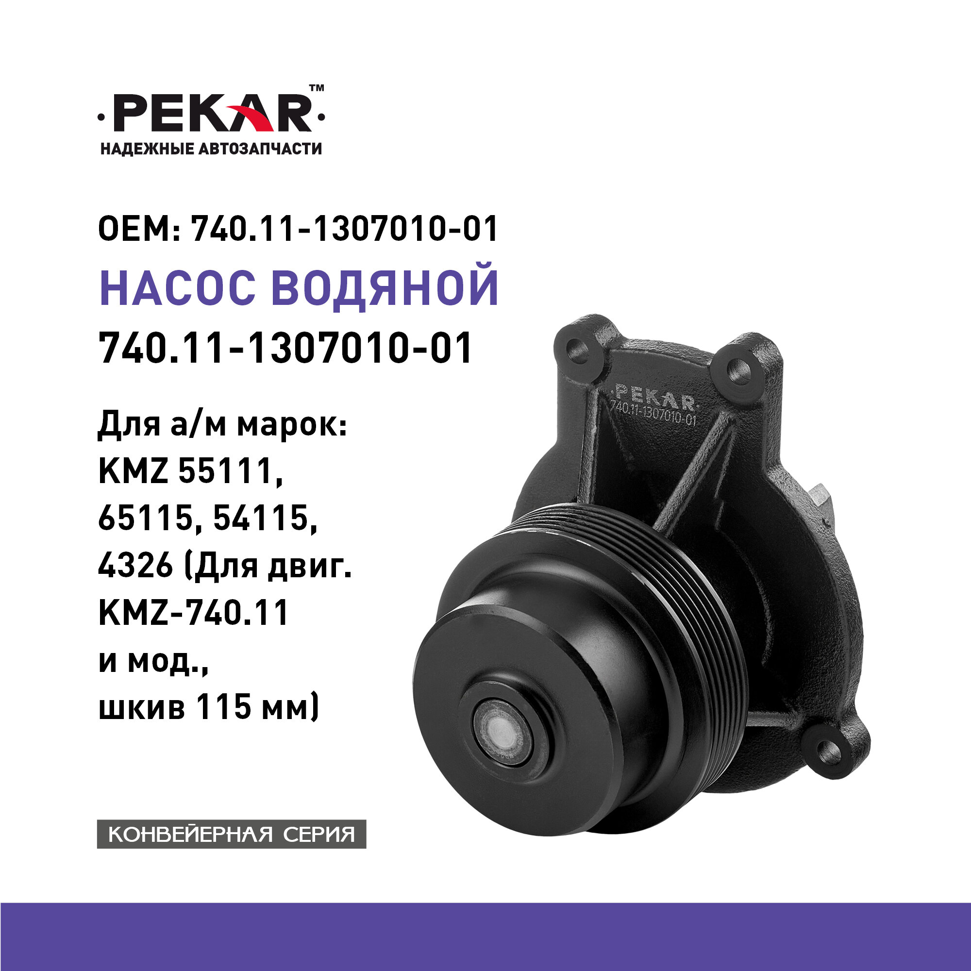 Насос водяной для а/м KMZ 55111, 65115, 54115, 4326 (для двиг. KMZ-740.11 и мод, шкив 115мм)