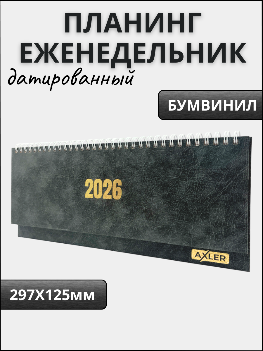 Планинг датированный на 2026 год AXLER на гребне, планер еженедельник, ежедневник для записей, серый