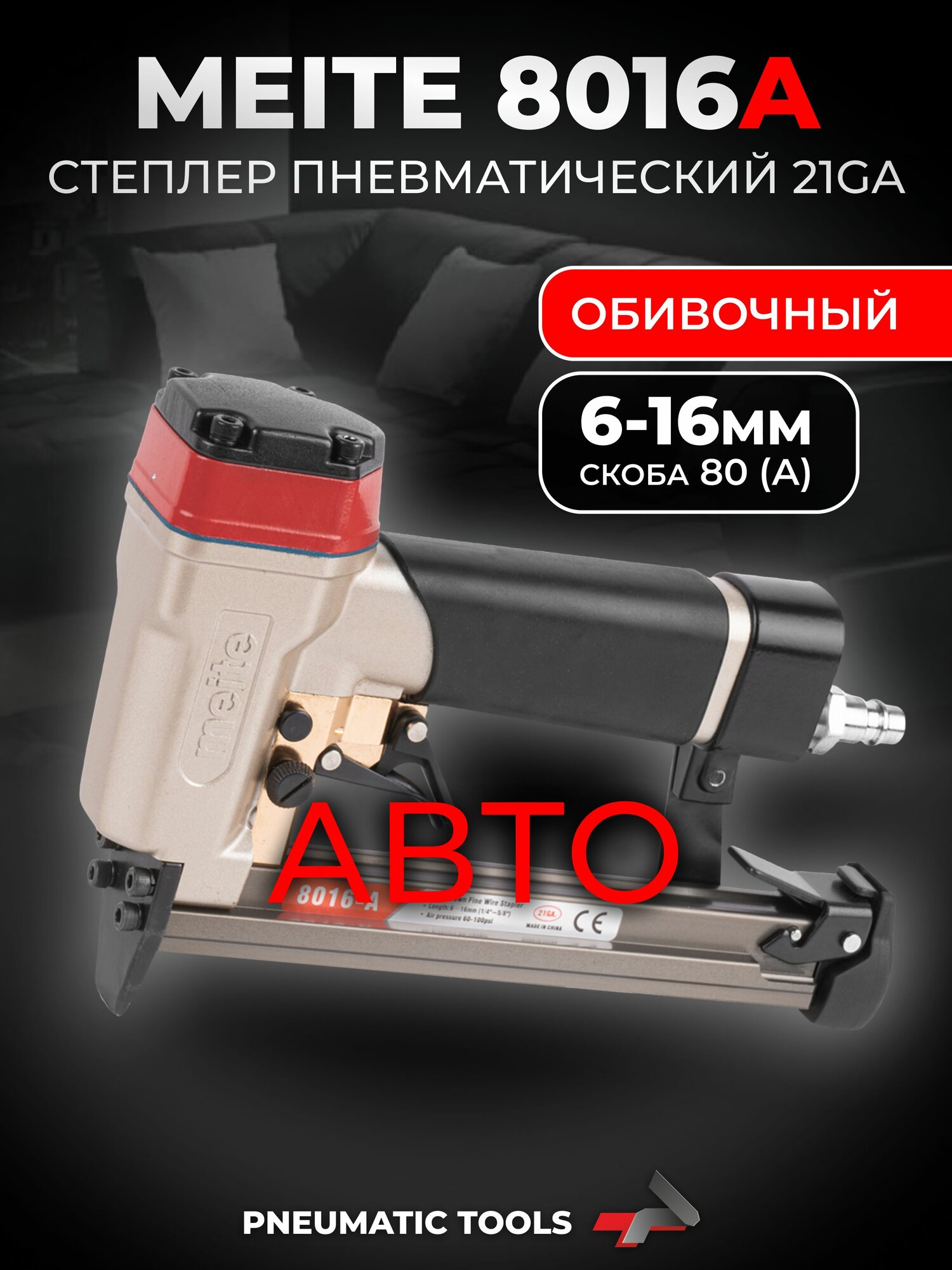Пневмостеплер обивочный автоматический для скобы 21GA, тип 80 (А), 8016-A