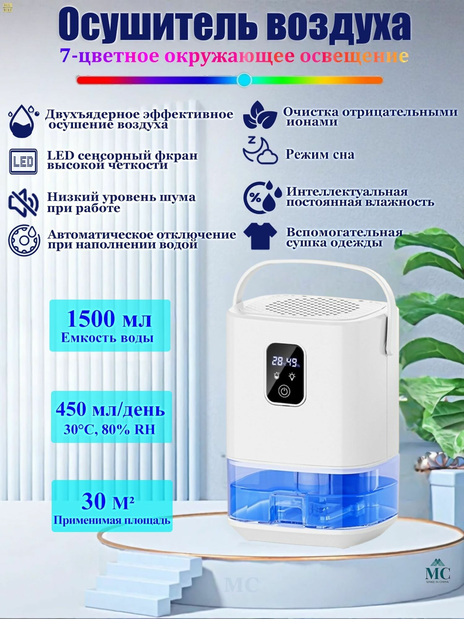 Осушитель воздуха с разноцветной ночной подсветкой и функцией очистки отрицательными ионами