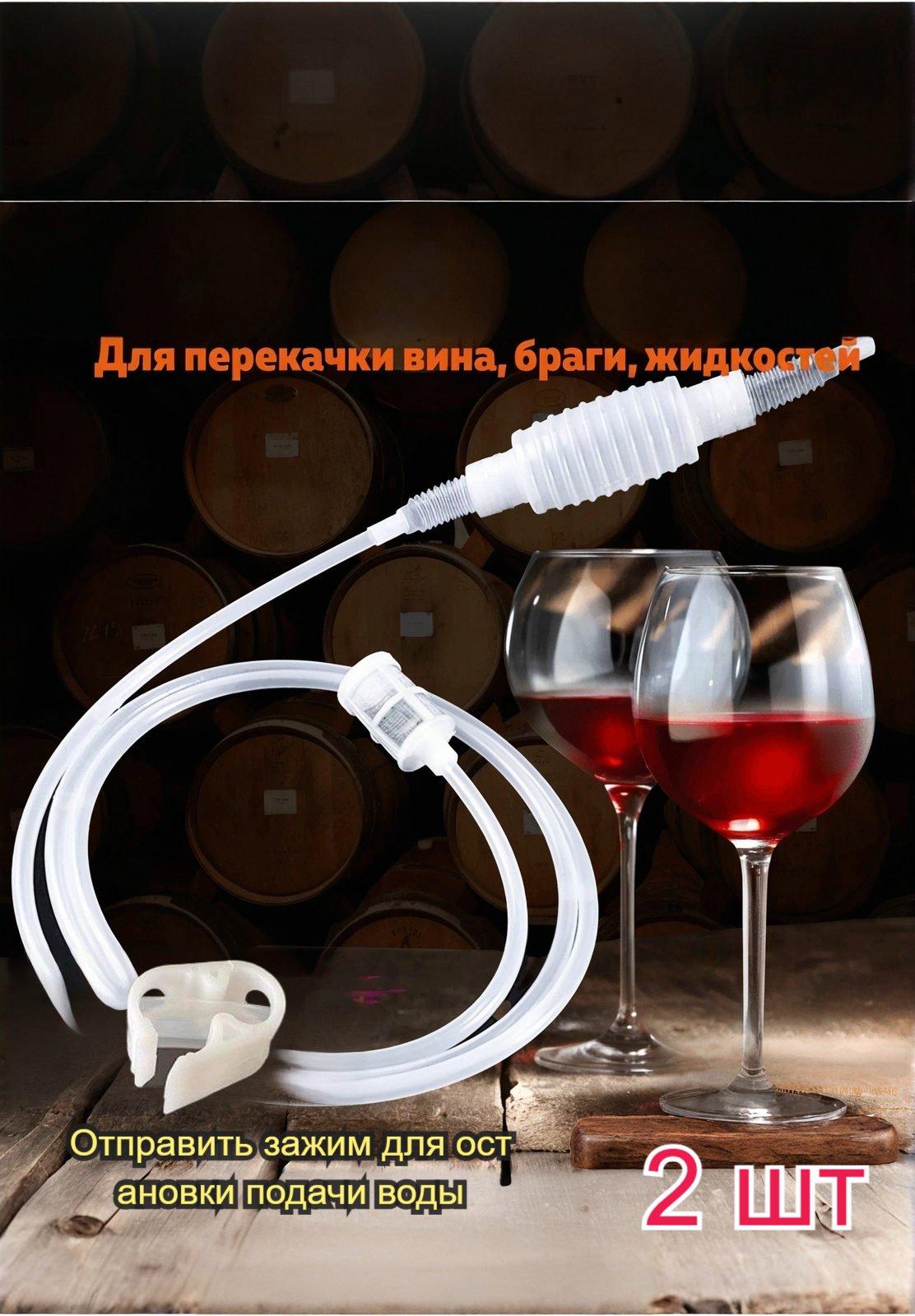 Переливной сифон , для вина, пива, сока, высококачественный пластик,1.9m，2 шт