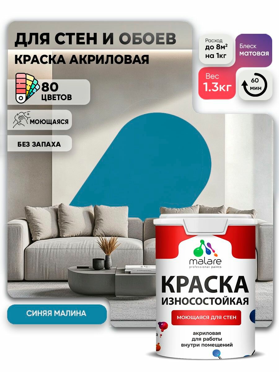 Краска Malare Professional интерьерная износостойкая для стен и обоев, потолка, моющаяся, акриловая, матовая, синяя малина, (1л - 1.3кг)