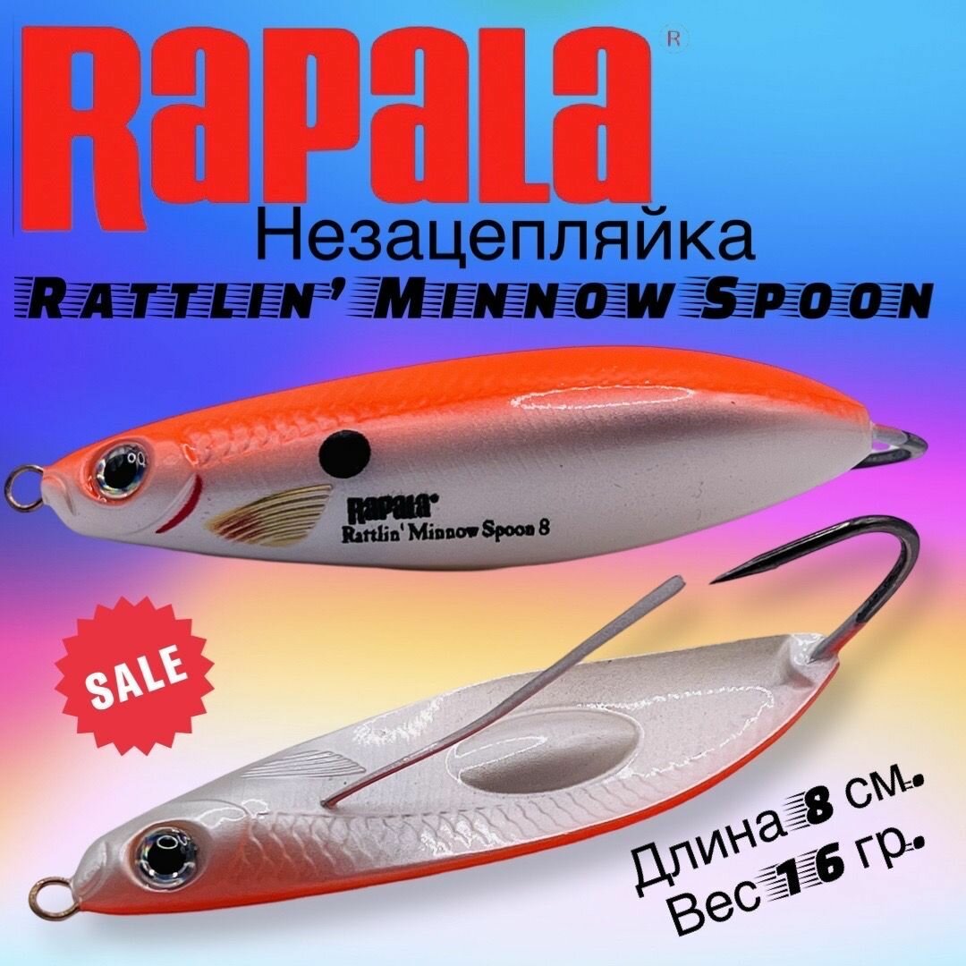 Rapala Rattlin Minnow Spoon 8 см 16 гр Незацепляйка шумовая