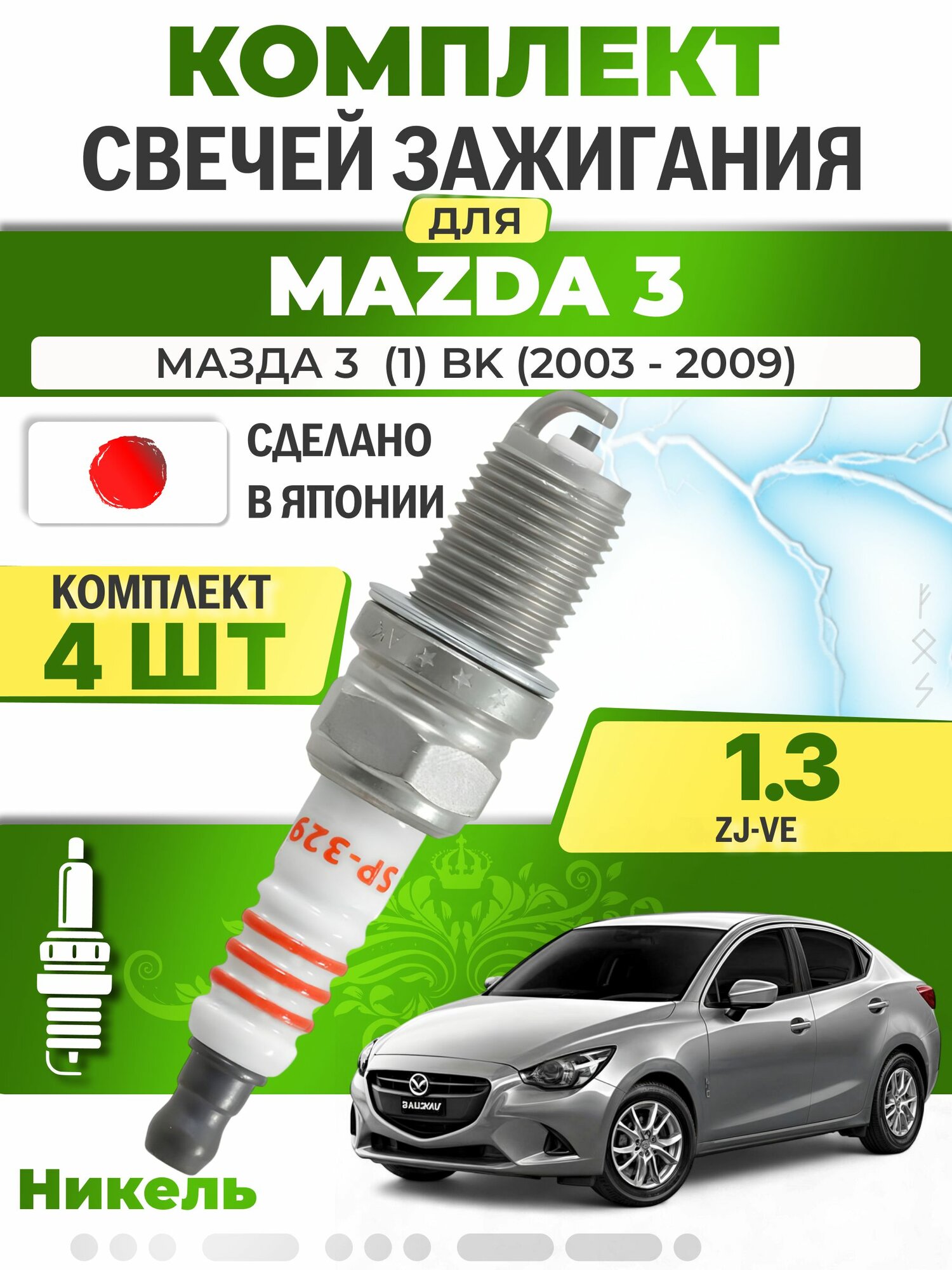 Свечи зажигания для Mazda 3 (1) BK 1,3, комплект 4 шт / 2003 2004 2005 2006 2007 2008 2009 / Двигатель ZJ-VE 1,3 л