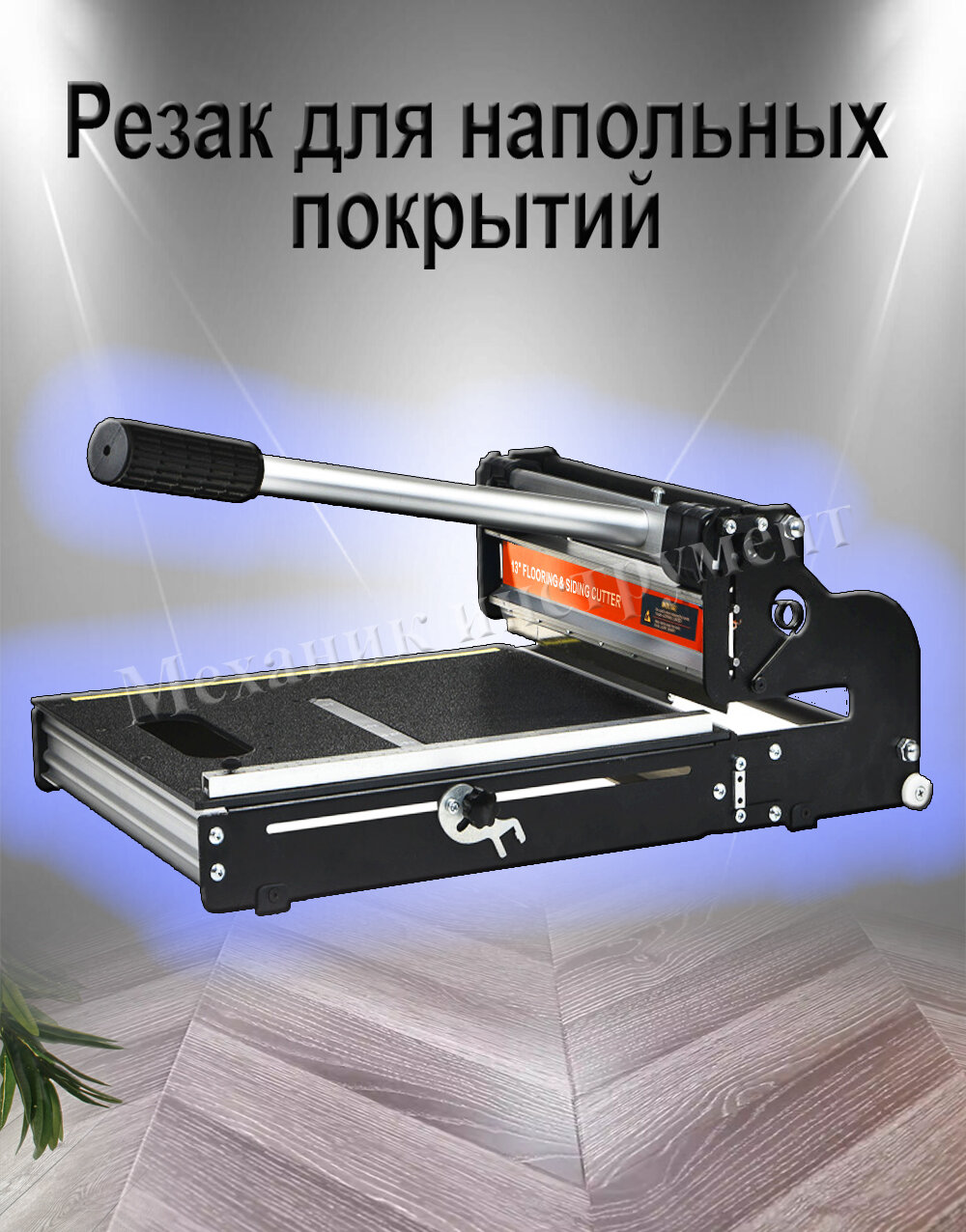 Резак-гильотина для ламината, кварцвинила