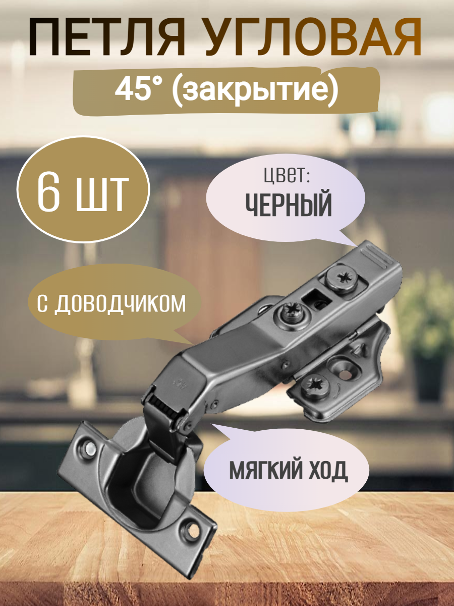 Петли мебельные с доводчиком, 45 градусов, All-2-Way 3D, Clip-on, мягкий ход, черный никель,6 шт.