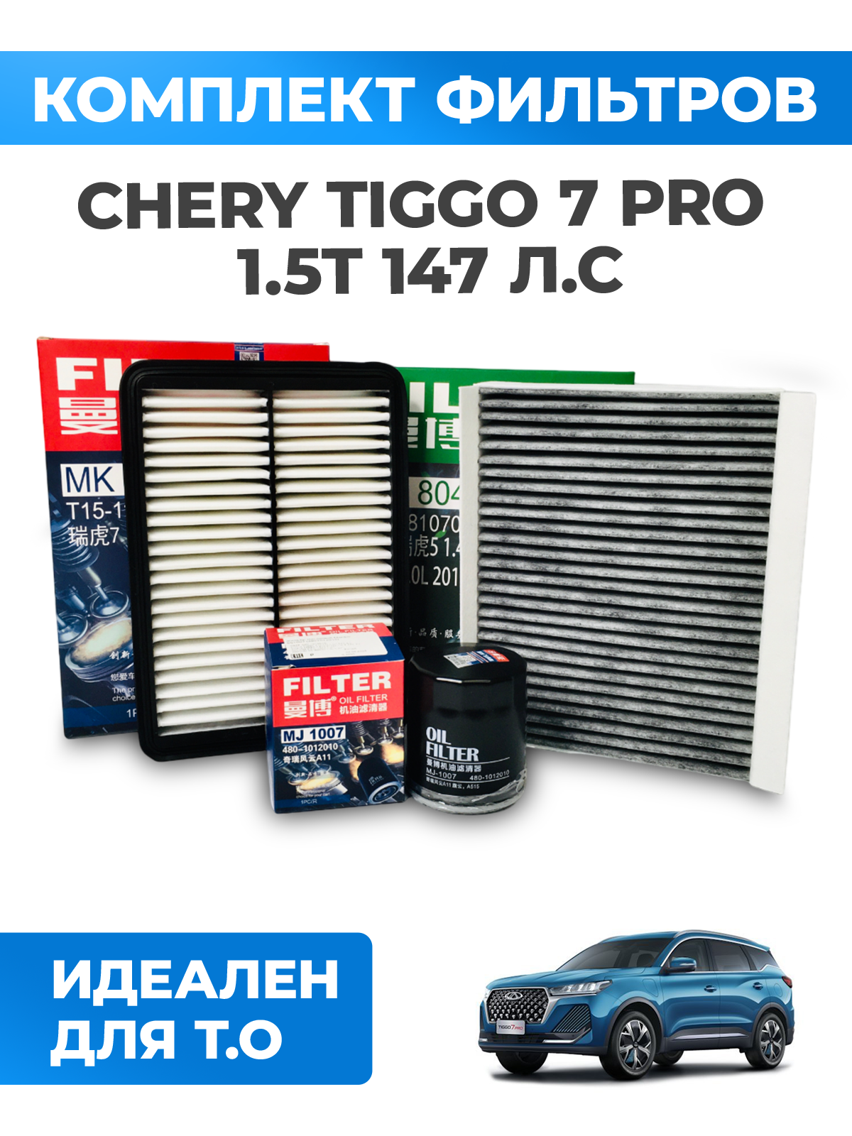 Комплект фильтров Chery Tiggo 7 Prо (T1E) 1.5T 147 лс двиг. SQRЕ4Т15С / Чери Тиго 7 Про